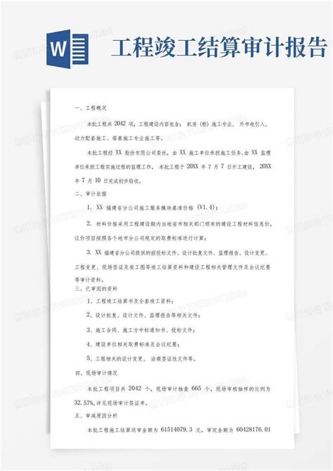 xx建设施工工程项目完工结算审计报告Word模板下载 编号qkwyxkox 熊猫办公