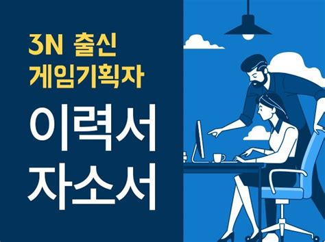 게임회사 전문 자소서 이력서 깔끔하게 피드백 드립니다 크몽