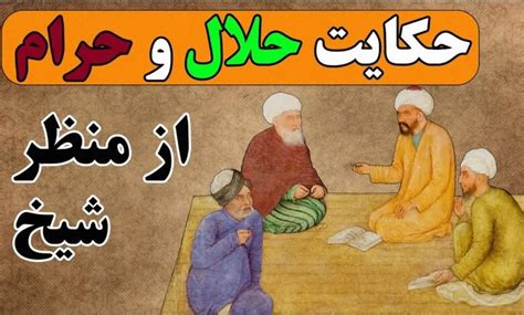 حکایت مال حلال و حرام و الاغی که شاهد ماجرا بود