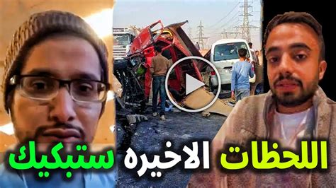 ثنيان خالد يروي لحظاته الاخيره شاهد اللحظات الاخيره للشاب السعودي
