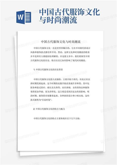 中国古代服饰文化与时尚潮流Word模板下载 编号qrbkrmke 熊猫办公