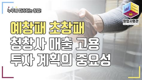 예비창업패키지 초기창업패키지 청년창업사관학교 선정을 위해 매출 고용 투자실적이 중요한 이유 Youtube