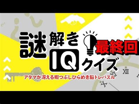 いざ勝負謎解きIQクイズ 最終回 YouTube