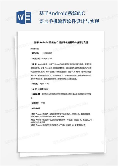 基于android系统的c语言手机编程软件设计与实现word模板下载编号qknenbam熊猫办公