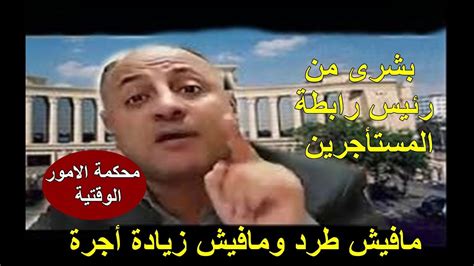 بشرى للمستأجرين قاضي الأمور الوقتية يرفض الإخلاء ورئيس رابطة المستأجرين يطلب منهم عدم دفع