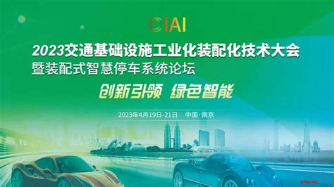 Ciai嘉宾预告 中交二公院工程技术研究院副院长夏飞：《公路装配式混凝土桥梁设计规范》要点解析 行业新闻 市政和公路工程工业化装配
