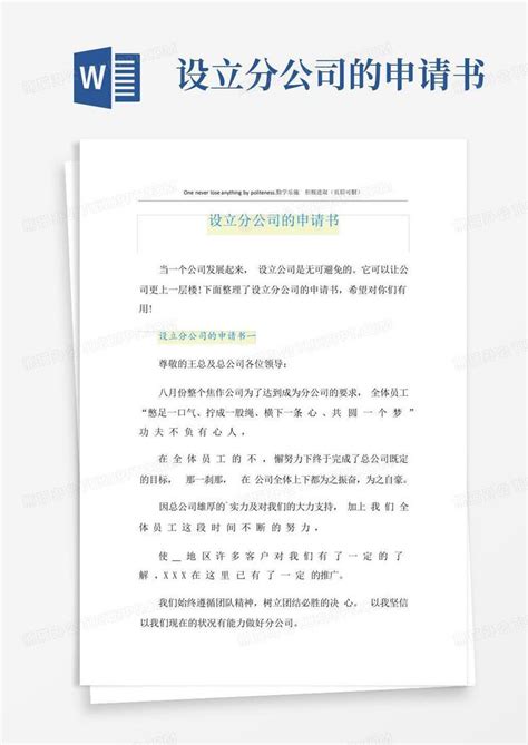 设立分公司的申请书Word模板下载 编号qykddame 熊猫办公
