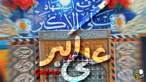 کلیپ ولادت حضرت علی اکبر ع با مداحی ای وعدمون محشر دل سیر میبینمت اون