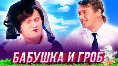 Бабушка и гроб — Уральские Пельмени — Нижнекамск Youtube