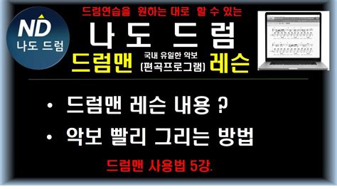 드럼맨 프로그램 5강 쉽고 빠르게 악보를 그리려면 단축키로 그리면 된다 그리고 드럼맨 레슨내용과 드럼맨 기능을 알면 드럼