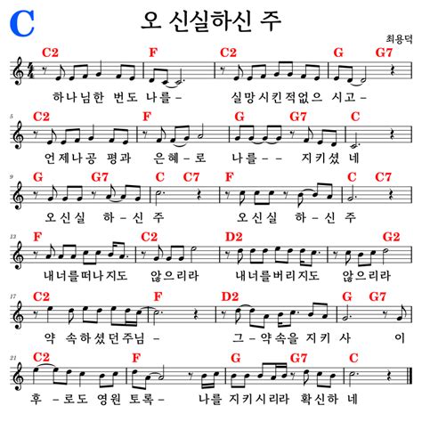 C 쉬운 코드 기타 악보 오 신실하신 주 최용덕 코드 가사 악보 네이버 블로그