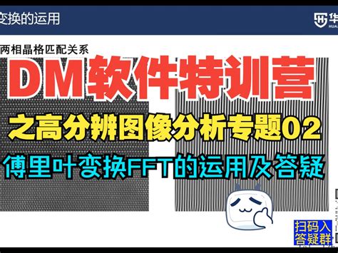 【华算科技】dm软件特训营之高分辨图像分析专题 02 傅里叶变换fft的运用及答疑 林肆不二八 Tem 哔哩哔哩视频