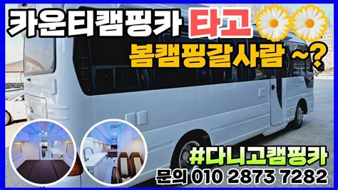 인산철 24v 600w탑재 카운티 캠핑카 차량 보고가세요 카운티 카운티캠핑카 캠핑카 Youtube