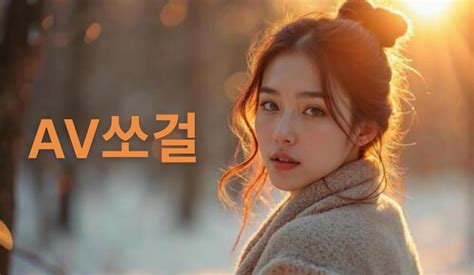 Av쏘걸 헤매지 말고 바로 찾자 — 쏘걸의 기준은 Av쏘걸 Av쏘걸은 쏘걸 이름으로 Facebook