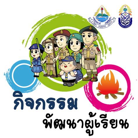 ชุดกิจกรรมลูกเสือ สมาคมศิษย์เก่าโรงเรียนอนุกูลนารี