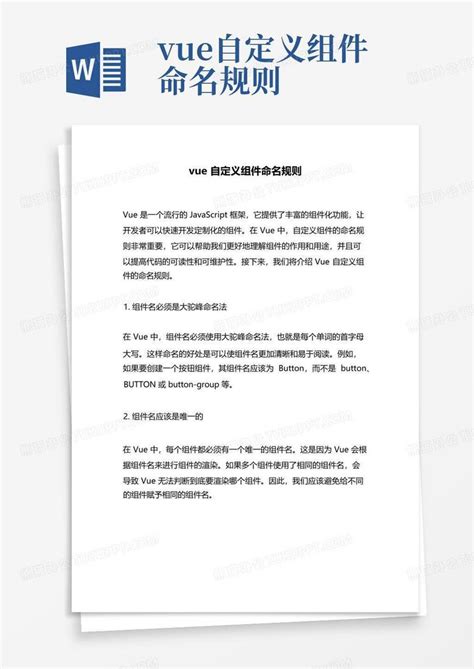 vue自定义组件命名规则word模板下载 编号qxgpnjxz 熊猫办公