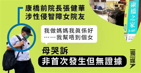 康橋前院長張健華涉性侵智障女院友 母哭訴非首次發生但無證據：我幫唔到個女 獨媒報導 獨立媒體