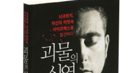 사이코패스 뇌를 가진 신경과학자의 이야기 [기자의 추천 책]