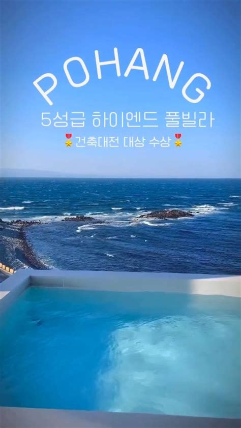 포항펜션 포항풀빌라 경북펜션 스타스케이프 풀빌라＆리조트 유쾌한 일요일 되세영😍 너무 아름다우신 Xxeunzi 님의 사진🙏🏻 Instagram