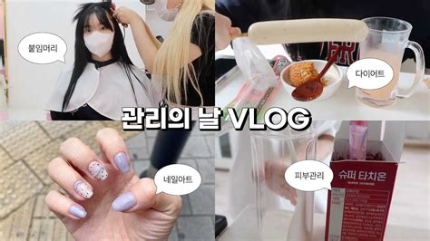 이벤트‼️ 붙임머리 하고 왔어요 💇🏻‍♀️ 관리의 날 Vlog 네일아트 다이어트 피부관리 Youtube