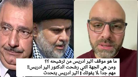 ما هي الجهة التي رشحت اثير ادريس لرئاسة الوزراء ؟ وكيف كان رده ؟ مهم