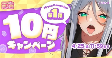 Max99％off＆お得すぎる10円キャンペーン！「fanza春の同人祭」本日開幕！5月19日（月）まで開催中 株式会社デジタルコマースの