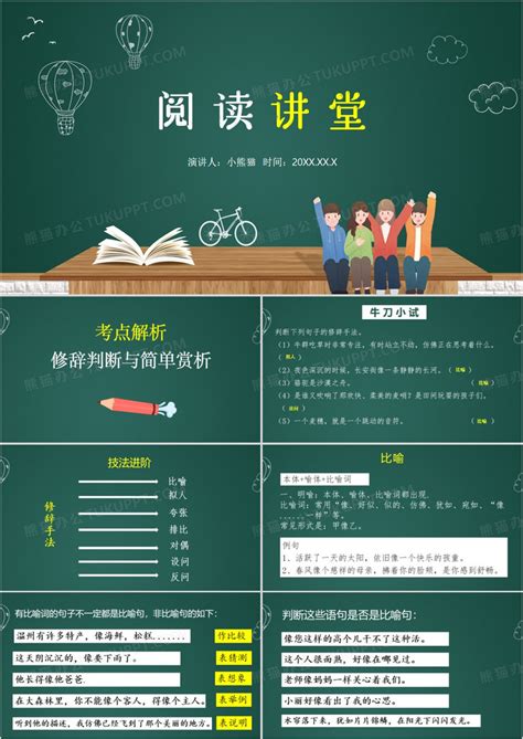 绿色卡通风修辞手法及修辞解析ppt模板下载熊猫办公
