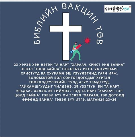 Библийн Вакцин Төв