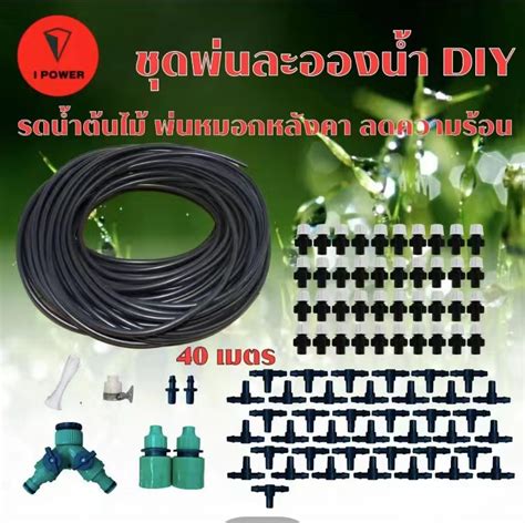 ชุดพ่นหมอก Diy อุปกรณ์ครบชุด ชุดรดน้ำต้นไม้อัตโนมัติ รดน้ำต้นไม้พ่นหมอกหังคา ชุดพ่นรดน้ำสายยาว30