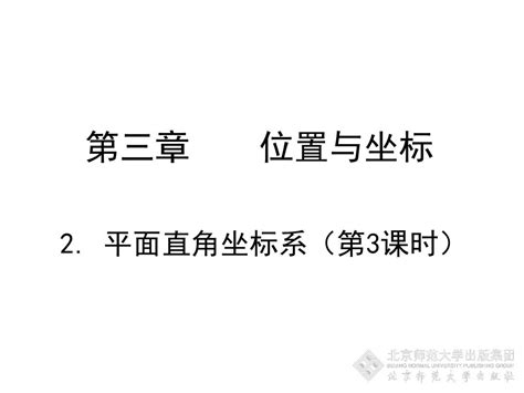 《平面直角坐标系》第三课时课件 Word文档在线阅读与下载 无忧文档