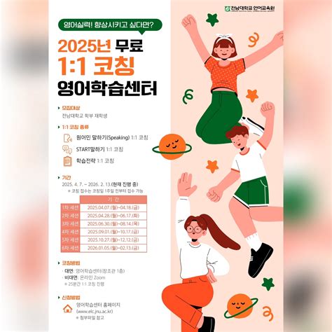 전남대학교 2025년 무료 영어 11 코칭 안내 전남대학교 학부생을 위해 원어민 및 영어 전문 강사님과 함께하는 무료 11 영어 코칭 프로그램을 진행합니다 1