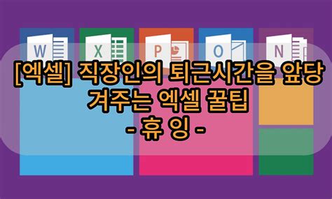 [엑셀] 직장인의 퇴근시간을 앞당겨주는 엑셀 꿀팁