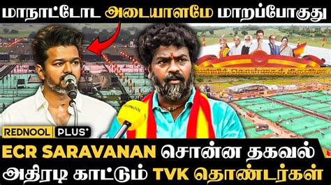 மாநாட்டுக்கு வர்றவங்க Safety தளபதி போட்ட Rules Ecr Saravanan சொன்ன