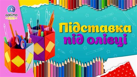 ОРИГАМІ Підставка під олівці Youtube