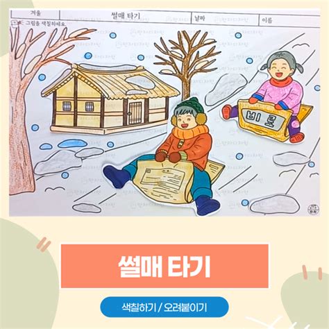 만자디자인 겨울 [인지활동] 썰매 타기 색칠하기 오려붙이기 유치원 어린이집 요양시설 미술 겨울 활동지