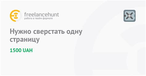 Нужно сверстать одну страницу • фриланс работа для специалиста