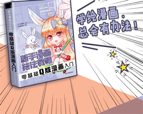 新手漫画技法教程 零基础q 版漫画入门 飞乐鸟图书