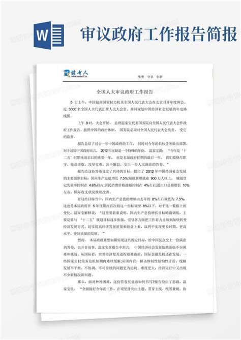 全国人大审议政府工作报告Word模板下载 编号lkwykrwa 熊猫办公