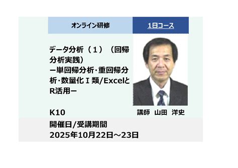 K10 データ分析（1）（回帰分析実践）－単回帰分析・重回帰分析・数量化Ⅰ類 Excelとr活用－ 2025年10月22日〜10月23日（9 30～16 30） 広島テクノプラザ