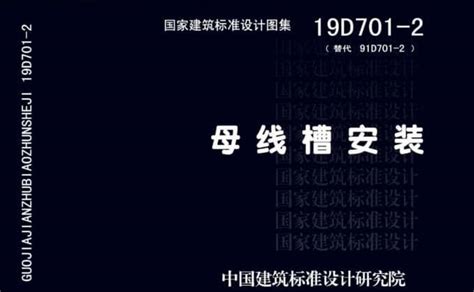 19D701 2母线槽安装图集 图集之家