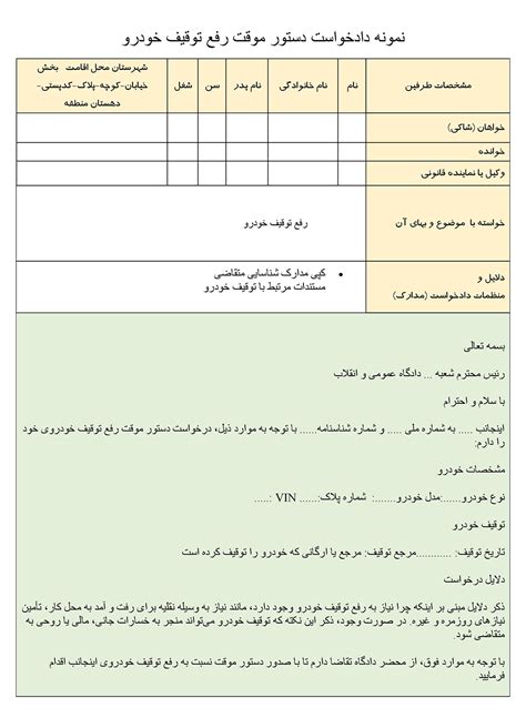 دانلود نمونه دادخواست دستور موقت رفع توقیف خودرو Word