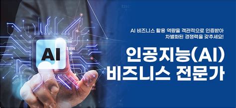 온라인과정 인공지능ai 비즈니스 전문가 한국인공지능인재개발원 평생교육원