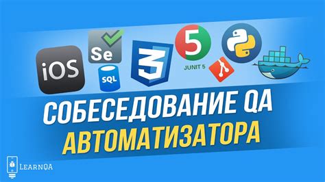 Qa Автоматизатор вопросы на собеседовании Qa Automation Engineer Interview Questions Youtube