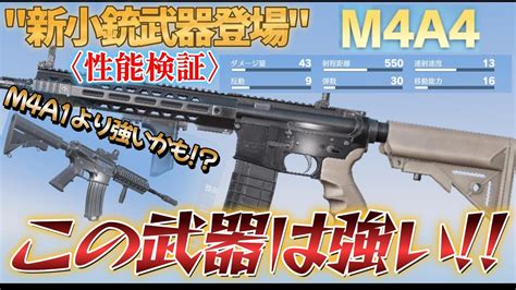 【荒野行動】新小銃武器m4a4の性能検証‼これは使う人増えるわ Youtube