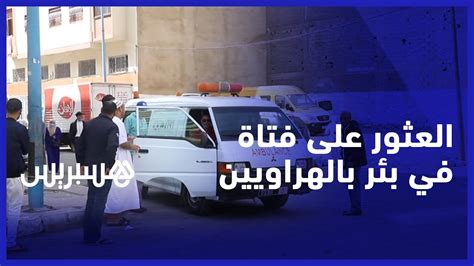 تم العثور عليها في قاع بئر تفاصيل العثور على فتاة مختفية لمدة أسبوعين