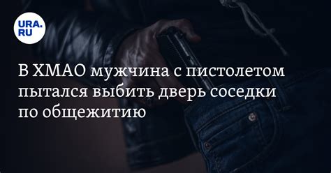 В Нижневартовске мужчина с пистолетом пытался выбить дверь соседки по