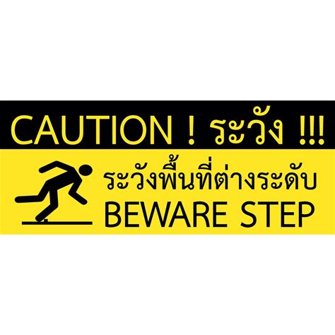 ป้ายเตือนระวังพื้นที่ต่างระดับ ขนาด 30x12 Cm Shopee Thailand