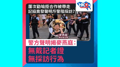 屢次勸喻拒合作被帶走 記拹竟發聲明斥警阻採訪？ 警方聲明揭麥燕庭：無戴記者證、無採訪行為