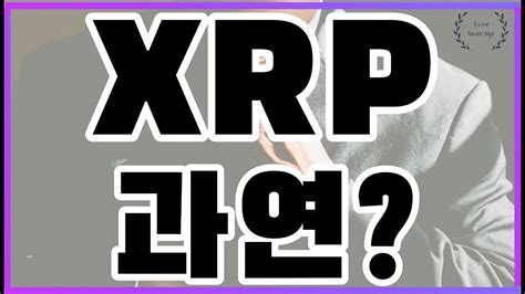 Xrp 과연 Feat 인생을 바꿀 단 한권의 책 리플백서 출시 Youtube