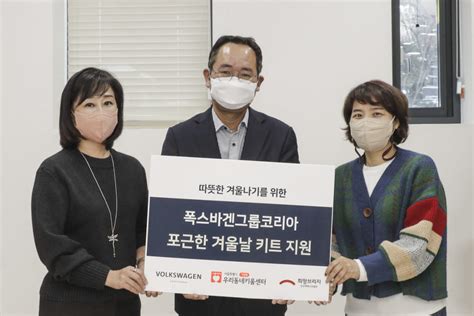폭스바겐그룹코리아 취약계층에 방한 키트 나눔 활동 전자신문
